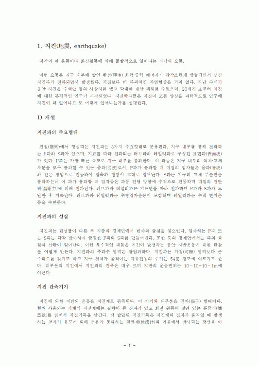 지진과 화산 레포트 자료