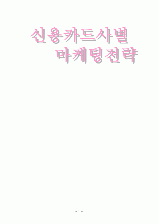 신용카드마케팅