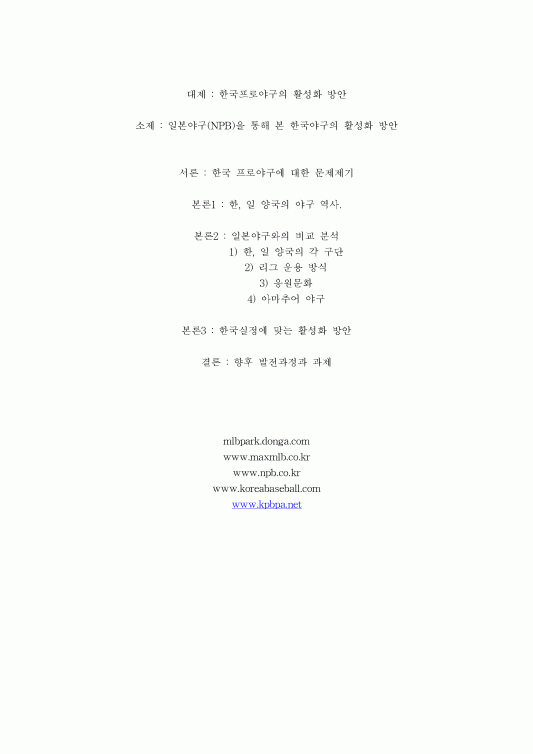 [스포츠]일본 야구와의 비교를 통한 한국 야구의 발전 방향.