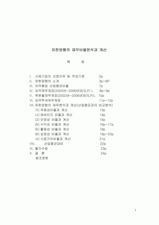 유한양행의 재무비율분석과 계산