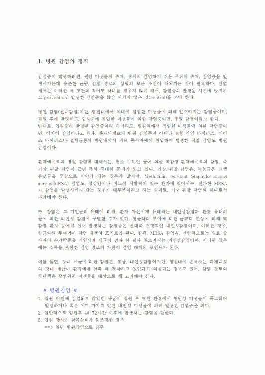 병원감염의 정의와 대책