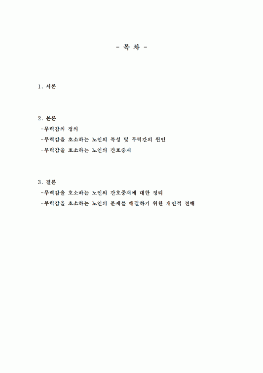 무력감을 호소하는 노인의 간호문제와 간호중재법을 기술하시오.