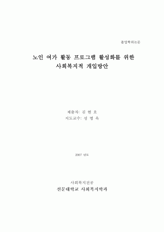 노인여가활동 활성화 사회복지개입 방안