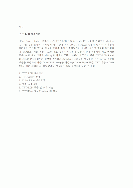 디스플레이 공학실험 TFT-LCD 제조실험