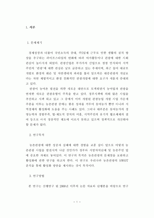 농촌광광의 현황과 활성화 방안에 관한 연구