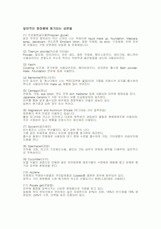 화장품에 첨가되는 성분 및 오일