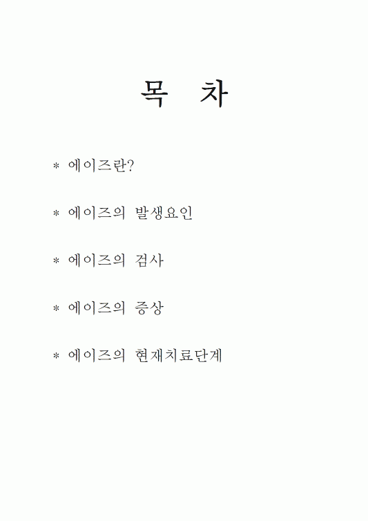 에이즈에 관하여