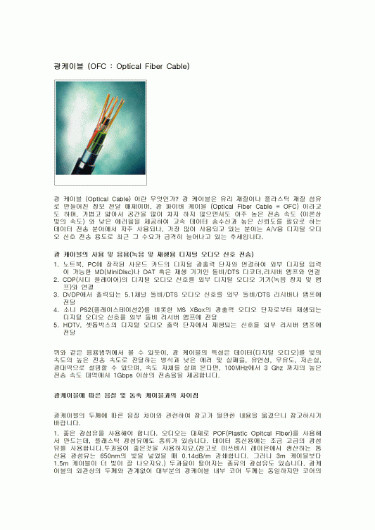 광케이블 (OFC Optical Fiber Cable)