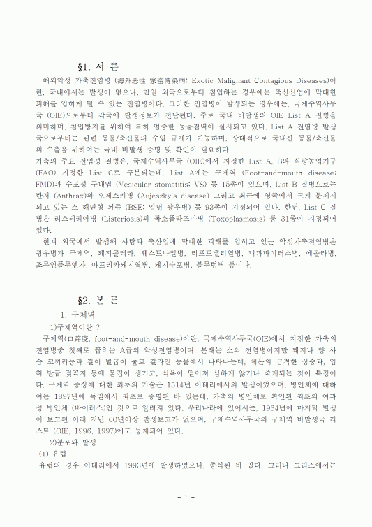 가축의 해외악성전염병