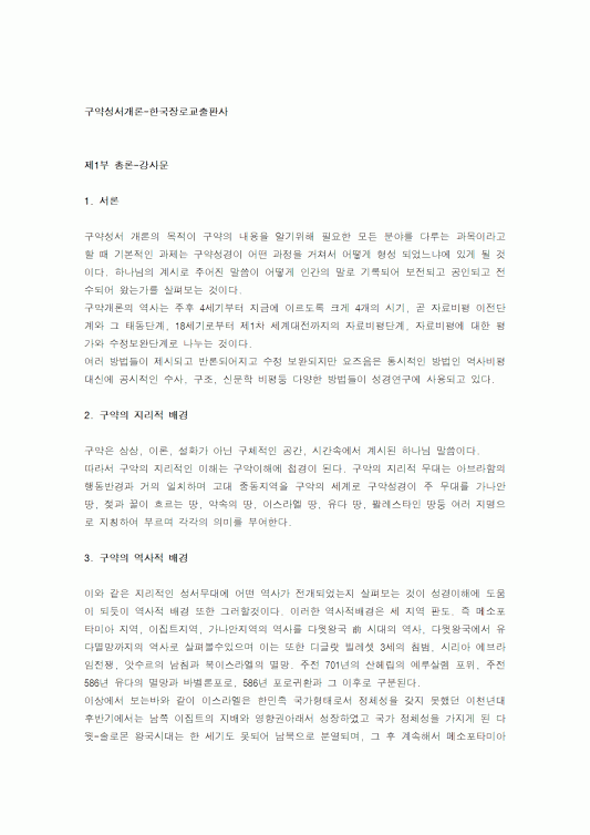 구약성서개론-한국장로교출판사