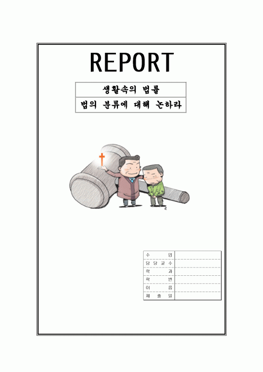 법의 분류(종료)에 대하여 논하라