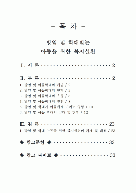 방임 및 학대받는 아동을 위한 복지실천