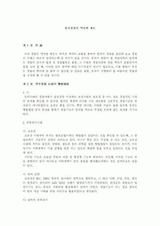 한국경찰의 역사와 제도(경찰행정론)