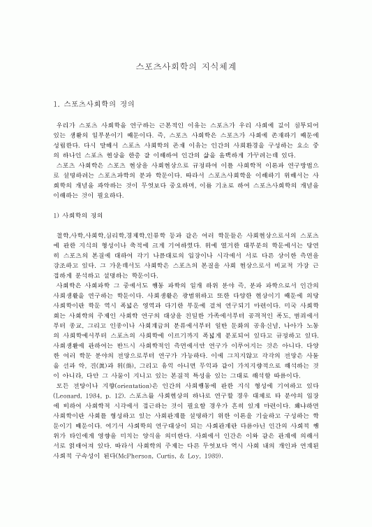 스포츠사회학의 지식체계