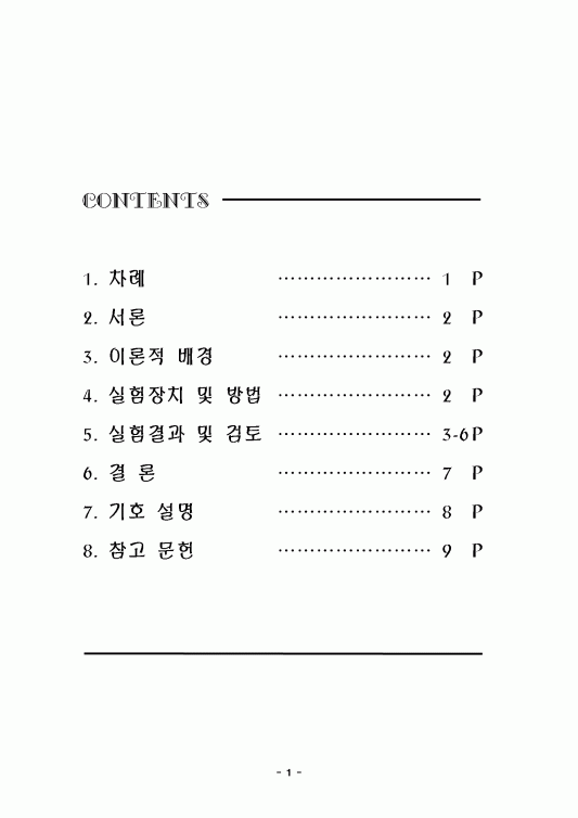 [화공실험]액체의 상호용해도  실험보고서