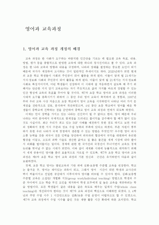 초등학교 영어과 교육 과정 개정