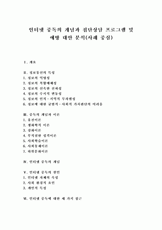 인터넷중독의 개념, 인터넷중독의 원인, 인터넷중독의 세 가지 접근, 인터넷중독 사례, 인터넷중독의 집단상담 프로그램 전략, 인터넷중독 집단상담 프로그램의 실제, 인터넷중독 예방을 위한 대안 분석