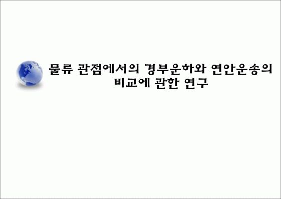 물류 관점에서의 경부운하와 연안운송의 비교에 관한 연구