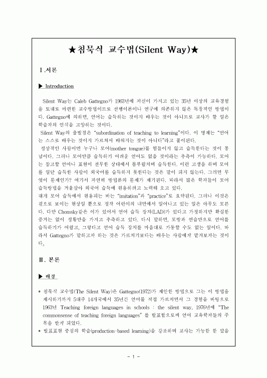 [영어교육]침묵식 교수법(Silent way)