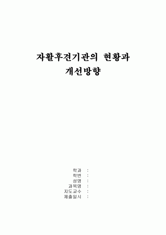 자활후견기관의 현황과 개선방향