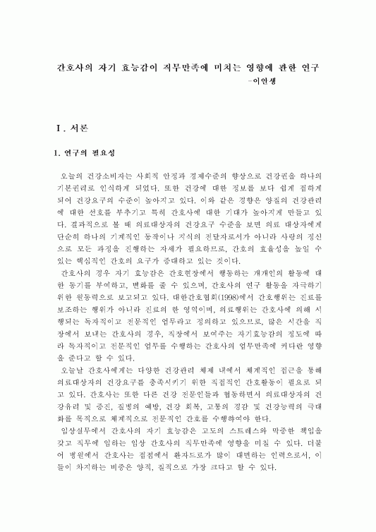 양적연구 논문 요약 및 분석 -간호사의 자기효능감이 직무만족에 미치는 영향(이안생)