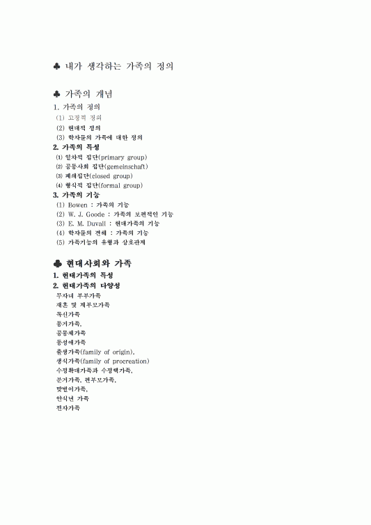 가족의 개념 및 현대사회와 가족, 한국가족의 특성 및 문제점