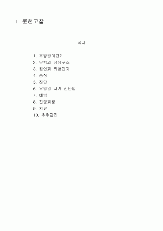 유방암 (breast cancer) 문헌고찰
