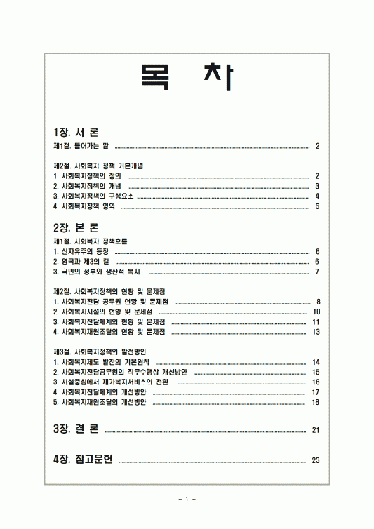 사회복지정책론의 모든것.
