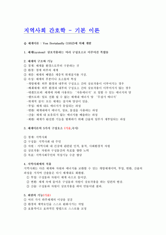지역사회 간호학- 간호이론