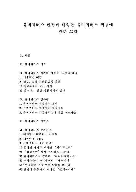 [유비쿼터스][유비쿼터스 컴퓨팅]유비쿼터스의 개요, 유비쿼터스 이전의 기술적 사회적 배경, 유비쿼터스 컴퓨팅, 유비쿼터스 커머스, 유비쿼터스 주거환경, 비즈니스의 적용, 유비쿼터스와 제3자 물류 분석