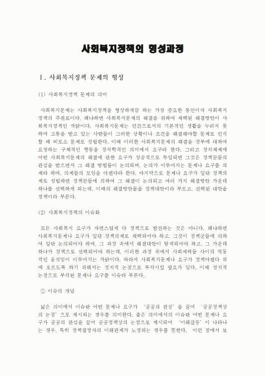 [분석/조사] 사회복지정책의 형성과정 [사회복지]