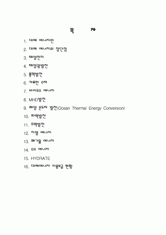 대체에너지의종류와현황