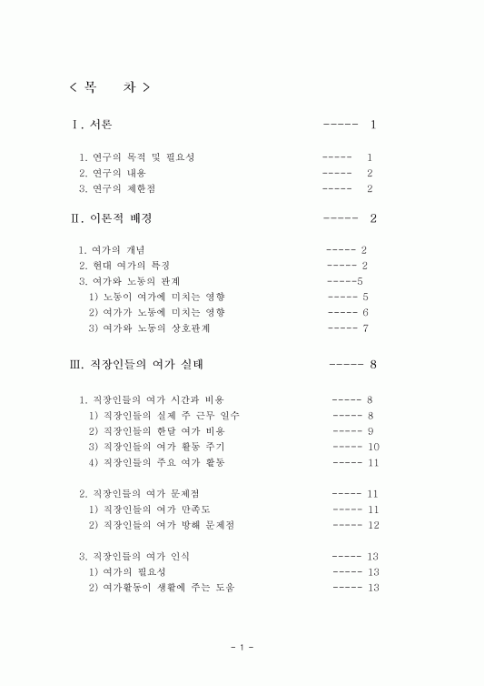 직장인들의 여가 실태문제점과 개건방안