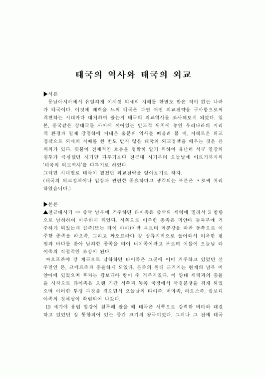 태국의 역사와 태국의 외교