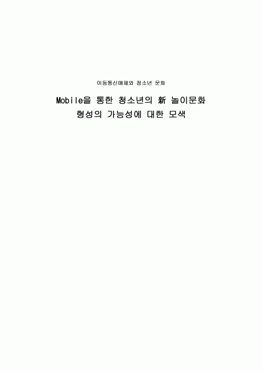 이동통신매체와 청소년의 놀이문화에 대한 연구