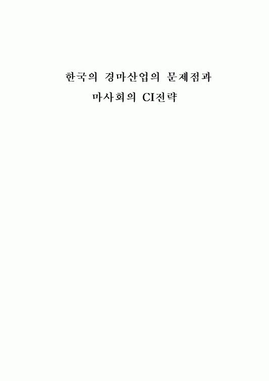 한국의 경마산업의 문제점과 마사회의 CI전략