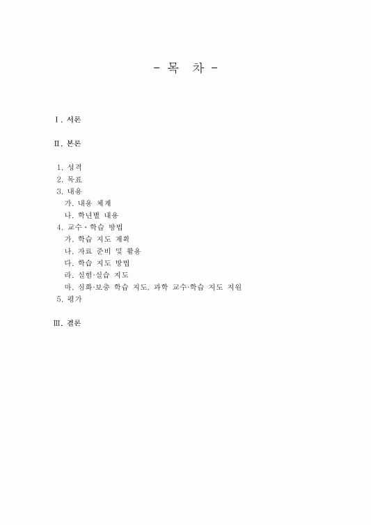 7차 과학과 교육과정과 7차 개정 과학과 교육과정 비교