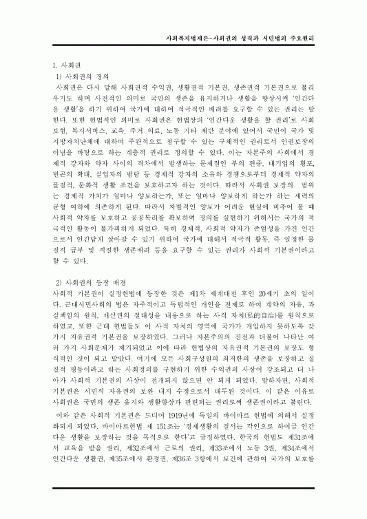 사회권의 성격과 시민법의 주요 원리