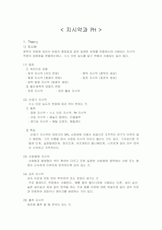 [일반화학실험]지시약과 PH(예비, 결과 모두 포함)