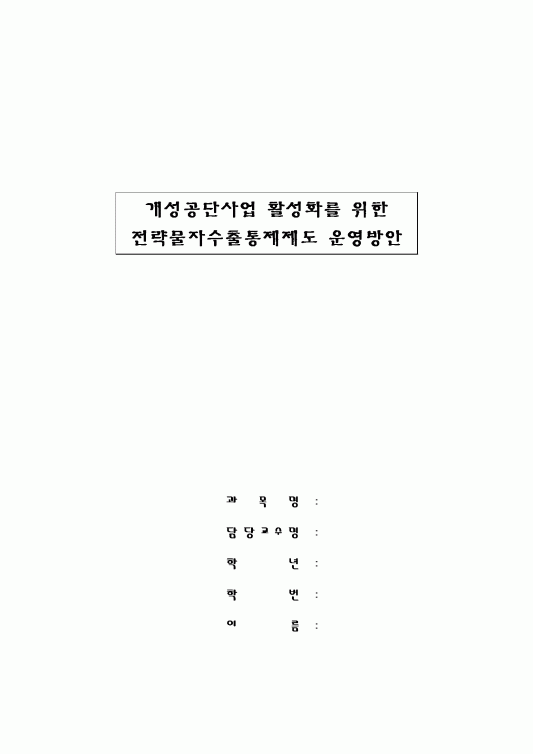 개성공단 활성화를 위한 전략물자 수출통제제도 운영방안