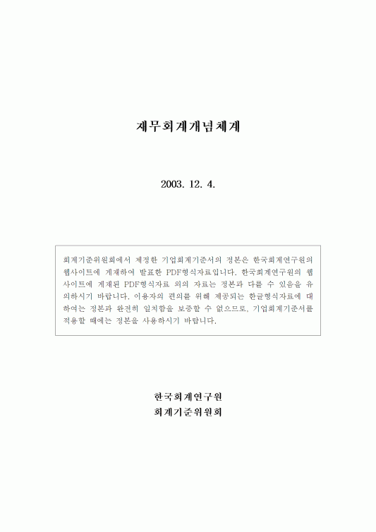 재무회계개념체계