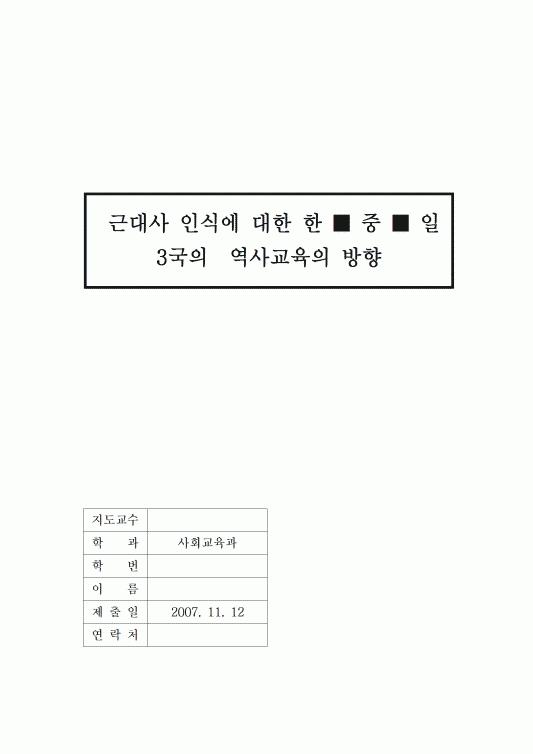 근대사 인식에 대한 한 중 일 3국의  역사교육의 방향