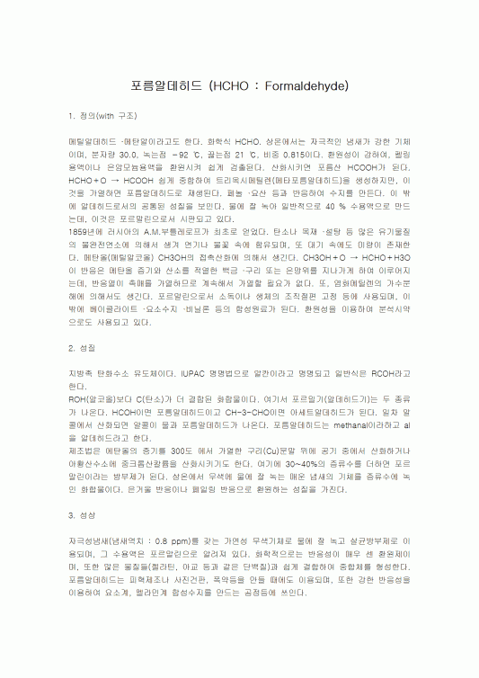 포름알데히드 에 대해서