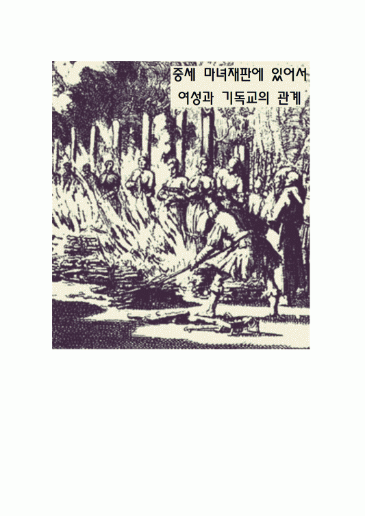 중세 마녀재판에 있어서 여성과 기독교의 관계
