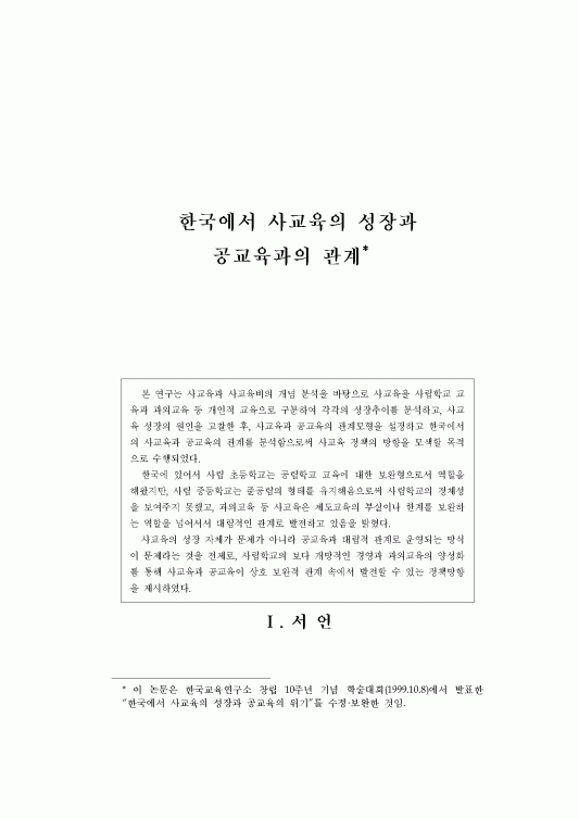 한국에서 사교육의 성장과 공교육과의 관계