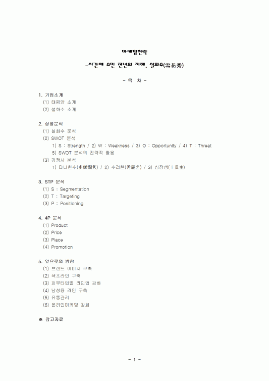 태평양 `설화수` 화장품 마케팅 분석