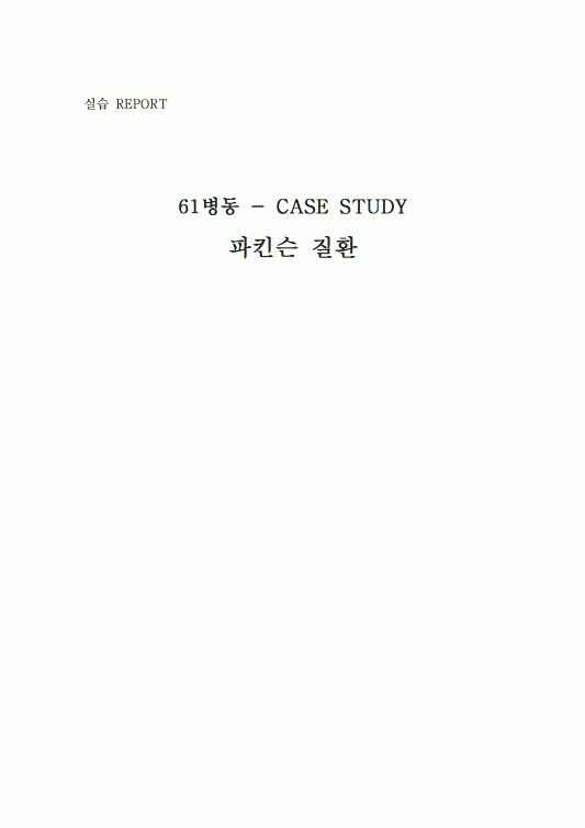 파킨슨케이스스터디