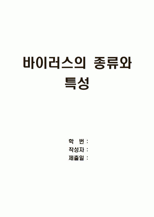 바이러스의 종류와 특징