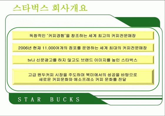스타벅스 전략 및 마케팅