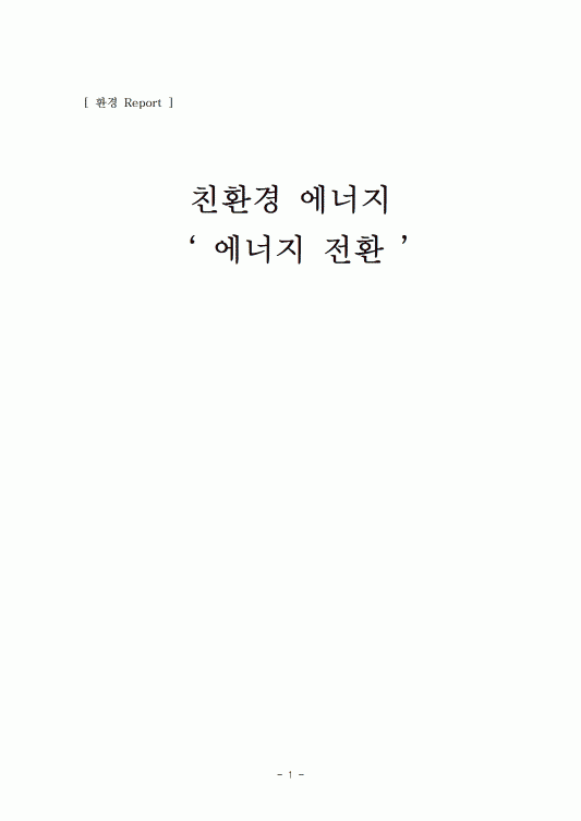 친환경에너지(신재생에너지)- 에너지전환
